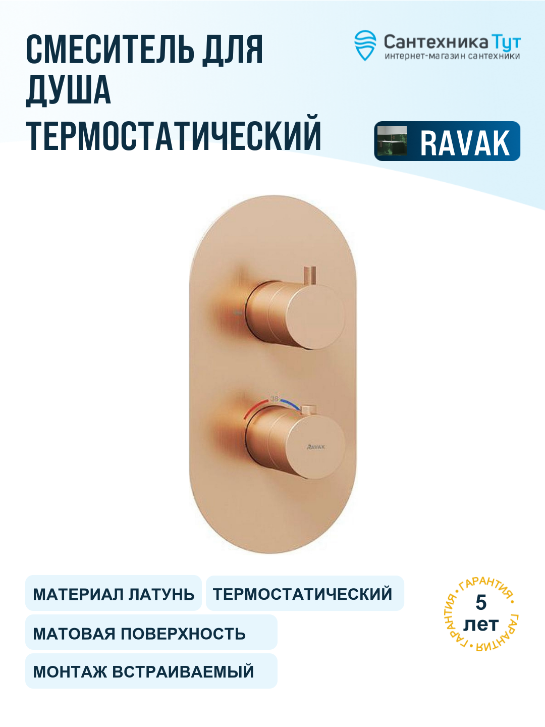 Смеситель для душа Ravak Espirit ES 063.60RGB. O2 X070360 с термостатом Розовое золото 1/2