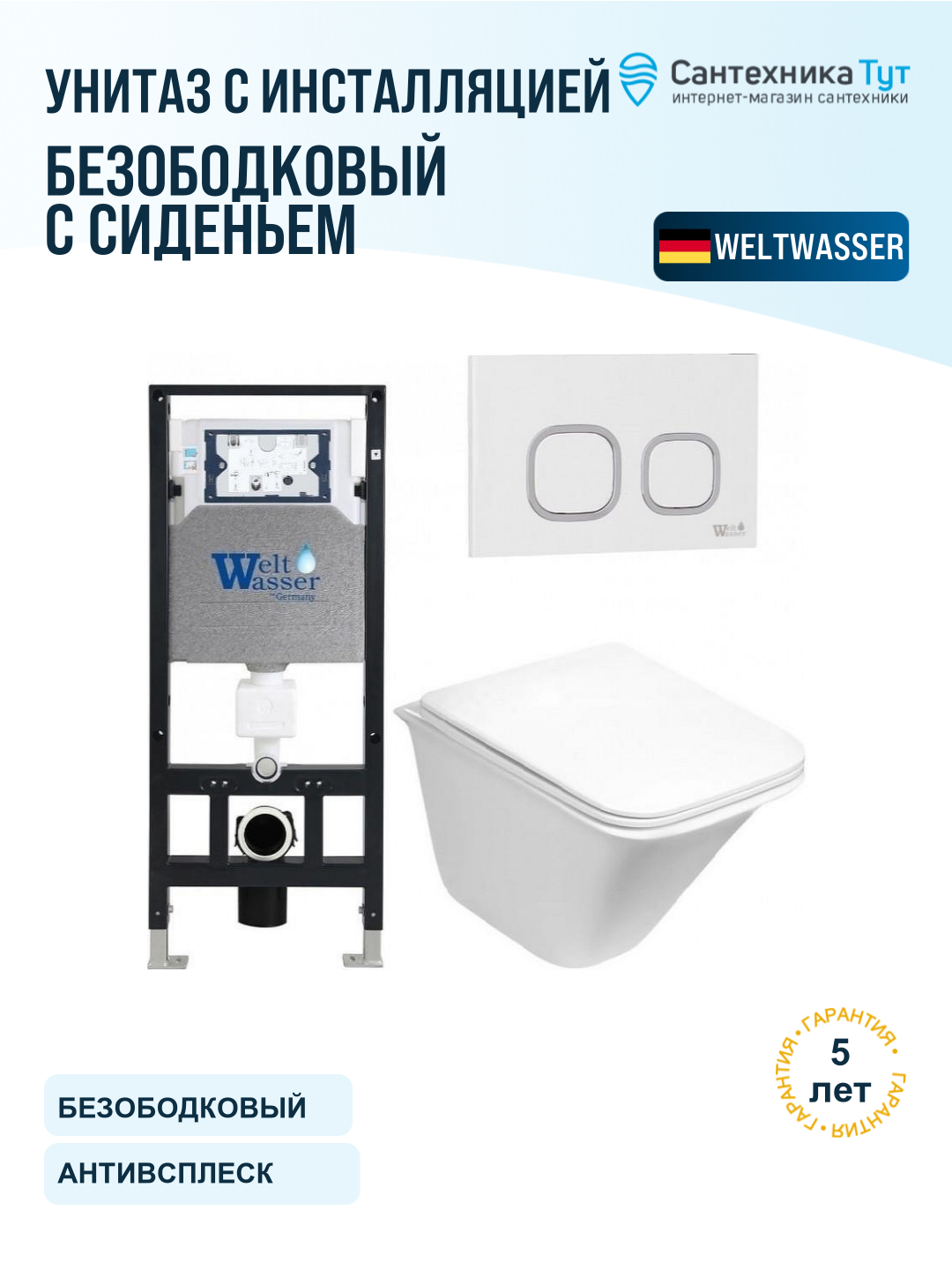 Инсталляция с унитазом комплект WeltWasser Rotbach 10000006834 белый глянцевый, с сиденьем и белой кнопкой смыва