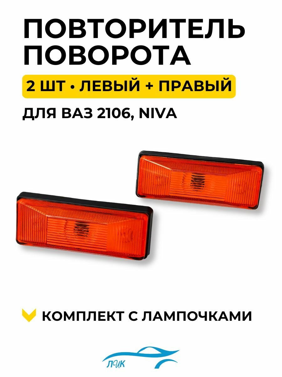 Повторитель указатель поворота на крыло для LADA ВАЗ 2121, Нива, 2106 желтый поворотник