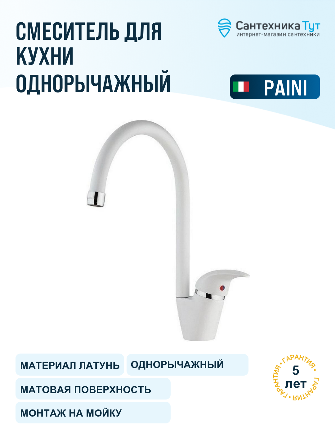 Смеситель для кухни Paini Sicily 632L570PNLMKM Белый Поворотный 3/8