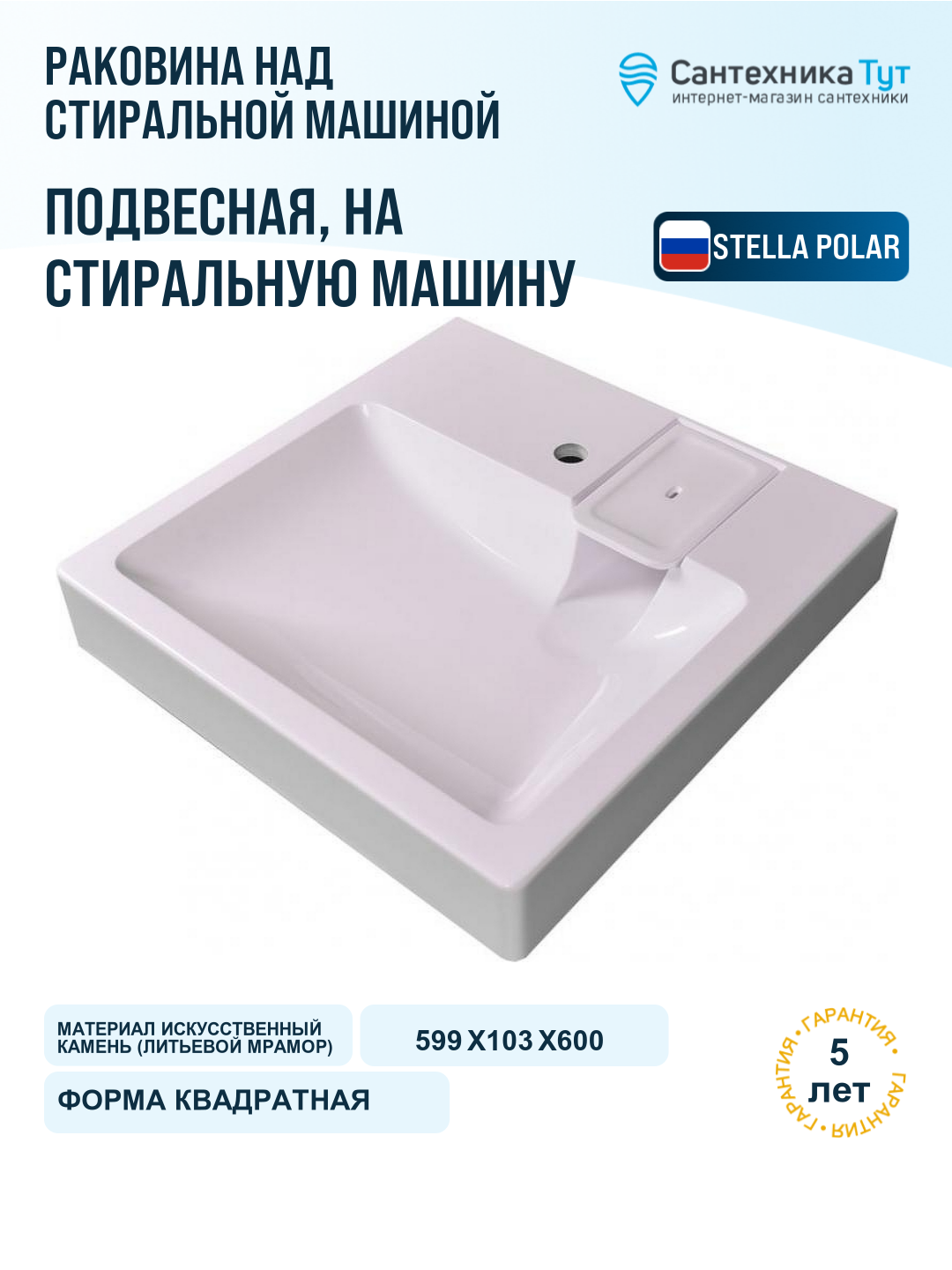 Раковина Stella Polar Солярис 60 SP-00000643 на стиральную машину Белая искусственный камень