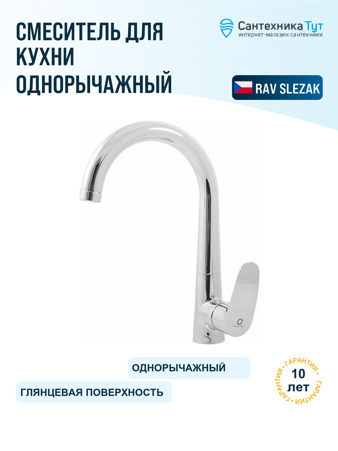 Смеситель для кухни Rav Slezak Amur AM719.5 Хром латунь Чехия