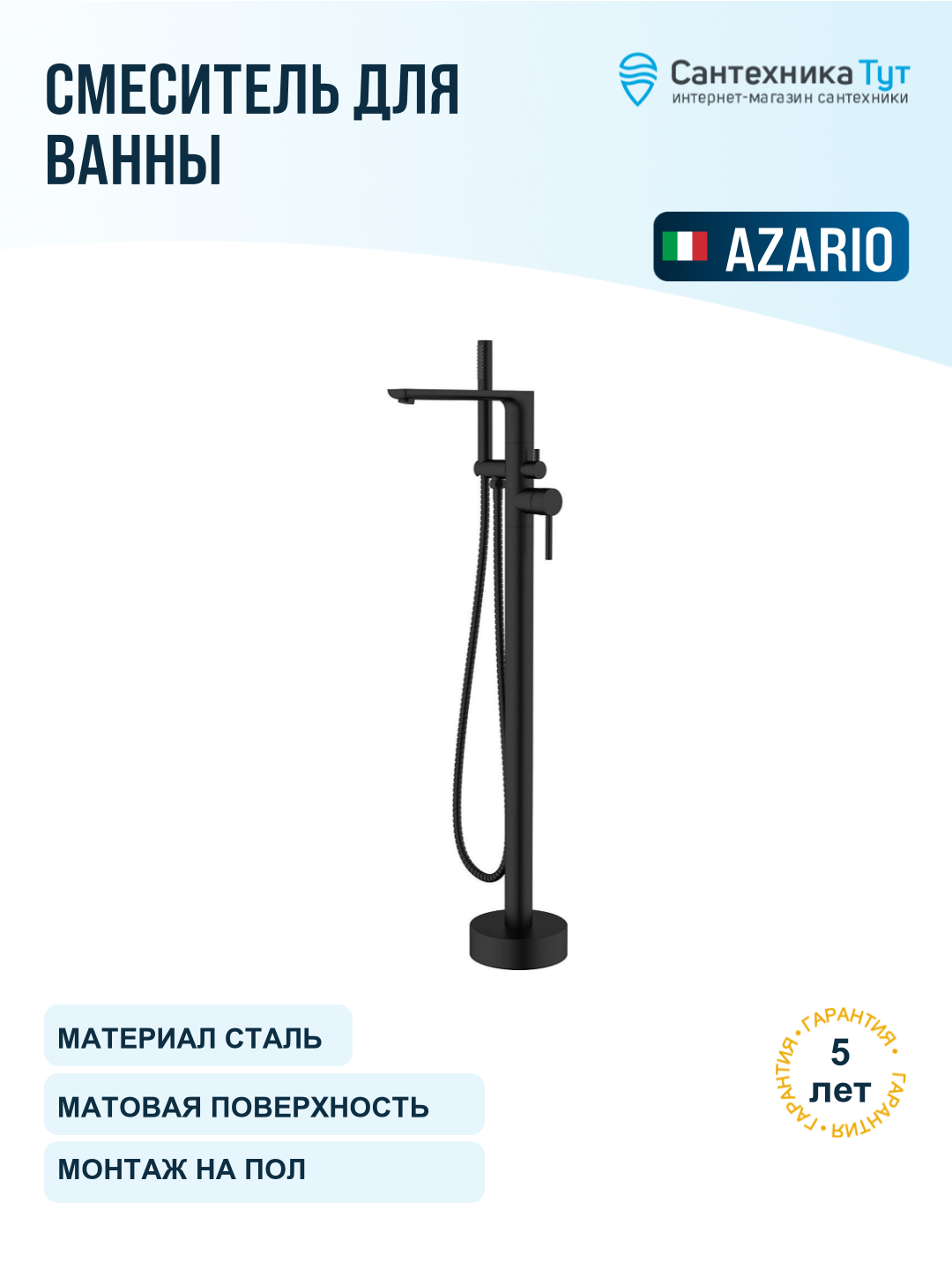 Смеситель для ванны Azario Rimini AZ-K3110B цвет Черный матовый