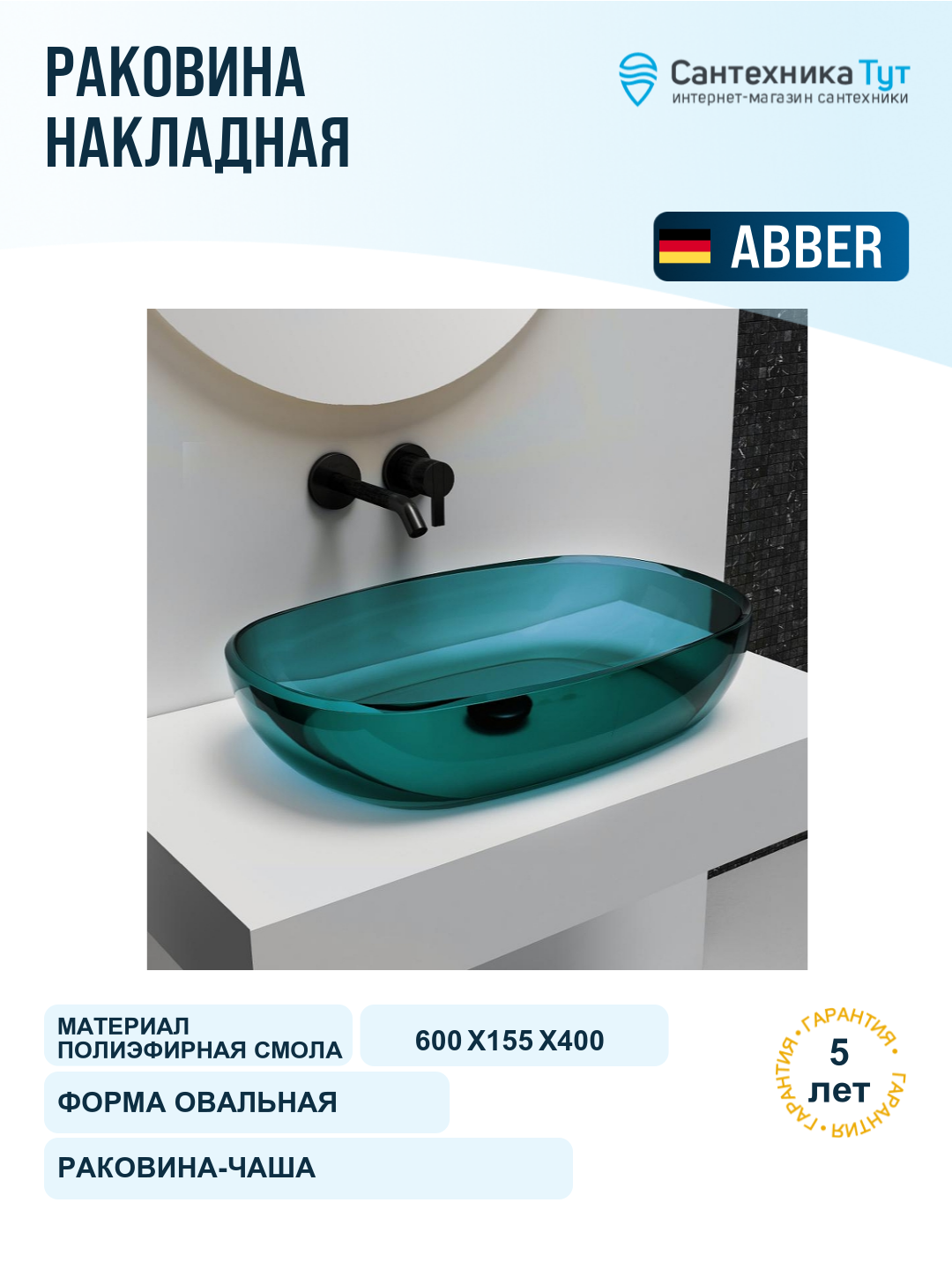 Раковина-чаша Abber Kristall 60 AT2805Aquamarin Бирюзовая полиэфирная смола накладная 60 Германия