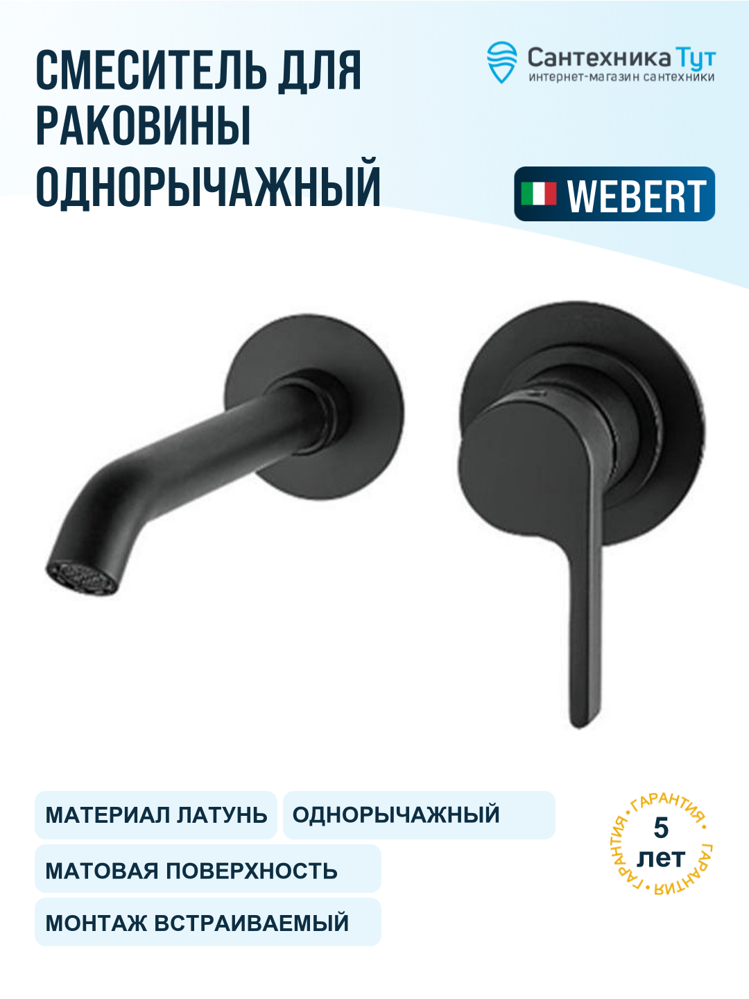 Смеситель для раковины Webert DoReMi DR830606560 Черный матовый латунь встраиваемый Италия
