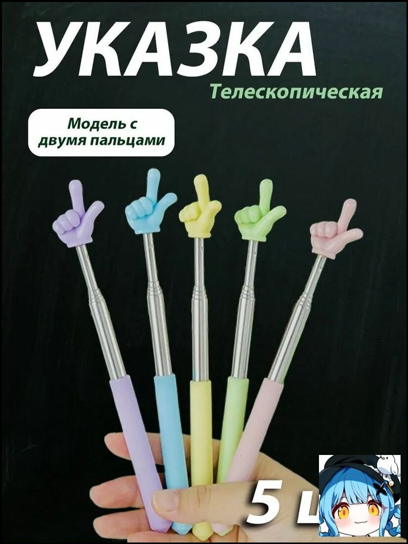 Указка с пальцем, Пикми палочка указка, телескопическая 5шт