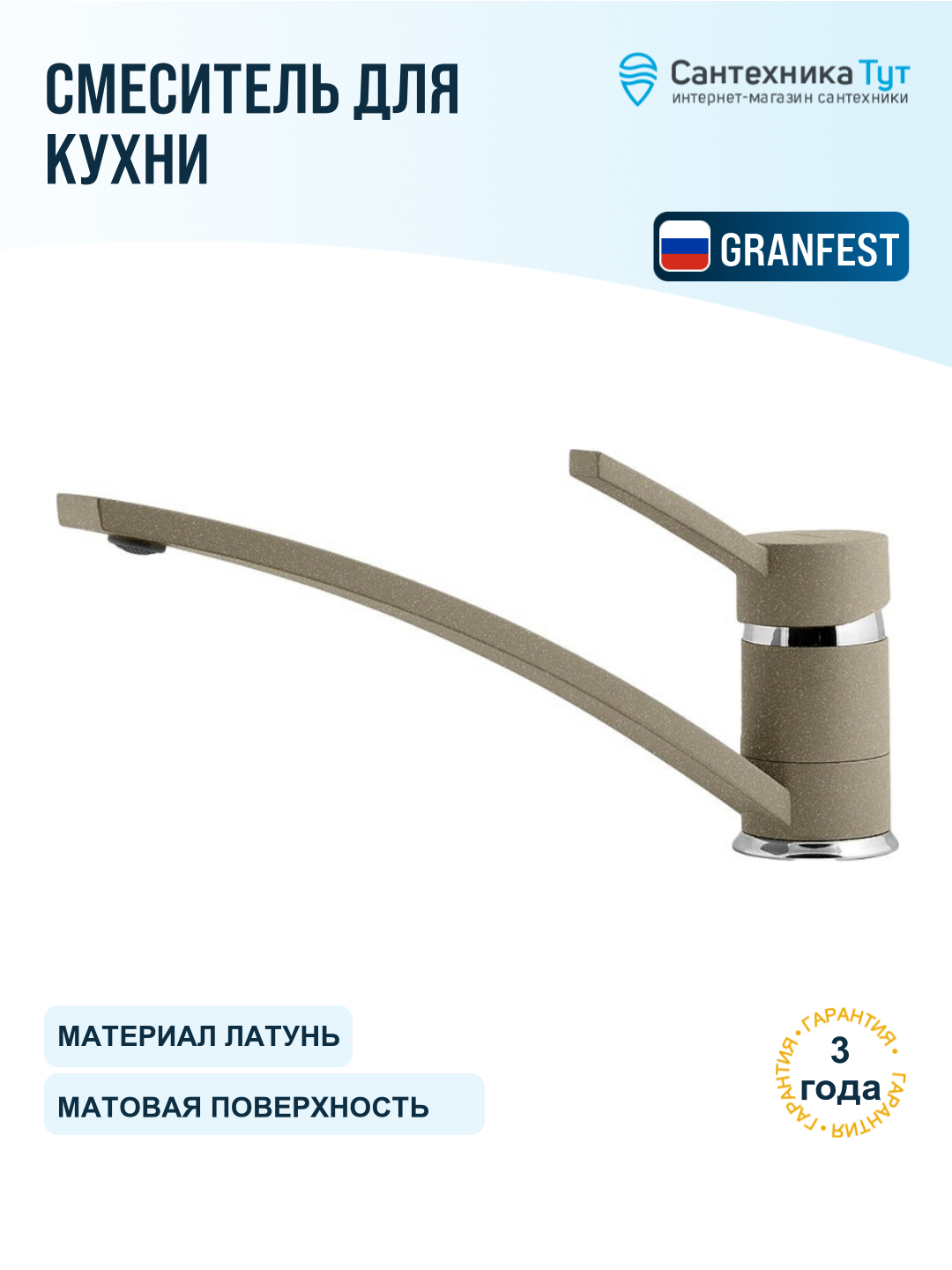 Смеситель для кухни GranFest 1724 цвет Топаз Поворотный 1/2 Латунь