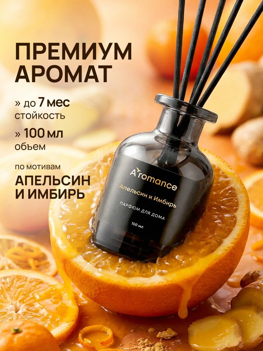 Aromance Аромадиффузор/Диффузор для дома / ароматизатор для дома с палочками Апельсин & Имбирь 100мл