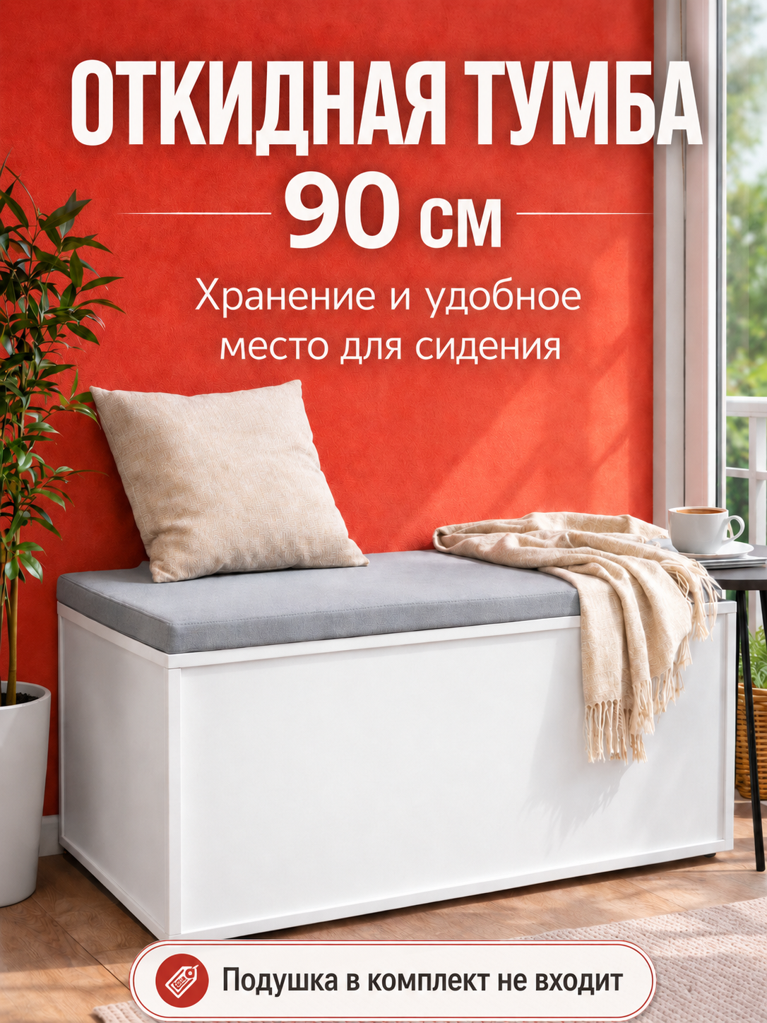 Комод тумба белая 90х45х40 см Полноглубинная внутр. высота 36 см для вещей, для белья, для игрушек, на балкон