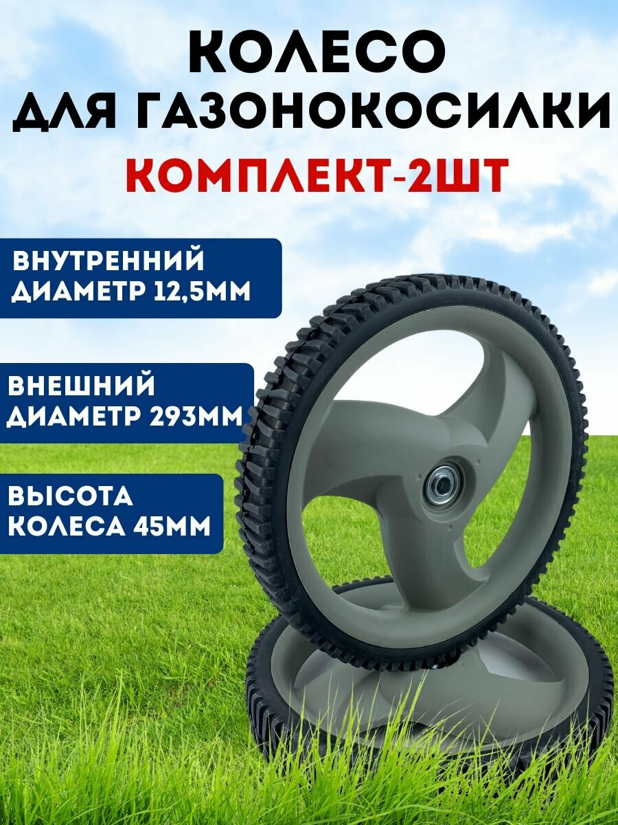 Колесо для газонокосилки 293*45*12,5мм-2 штуки