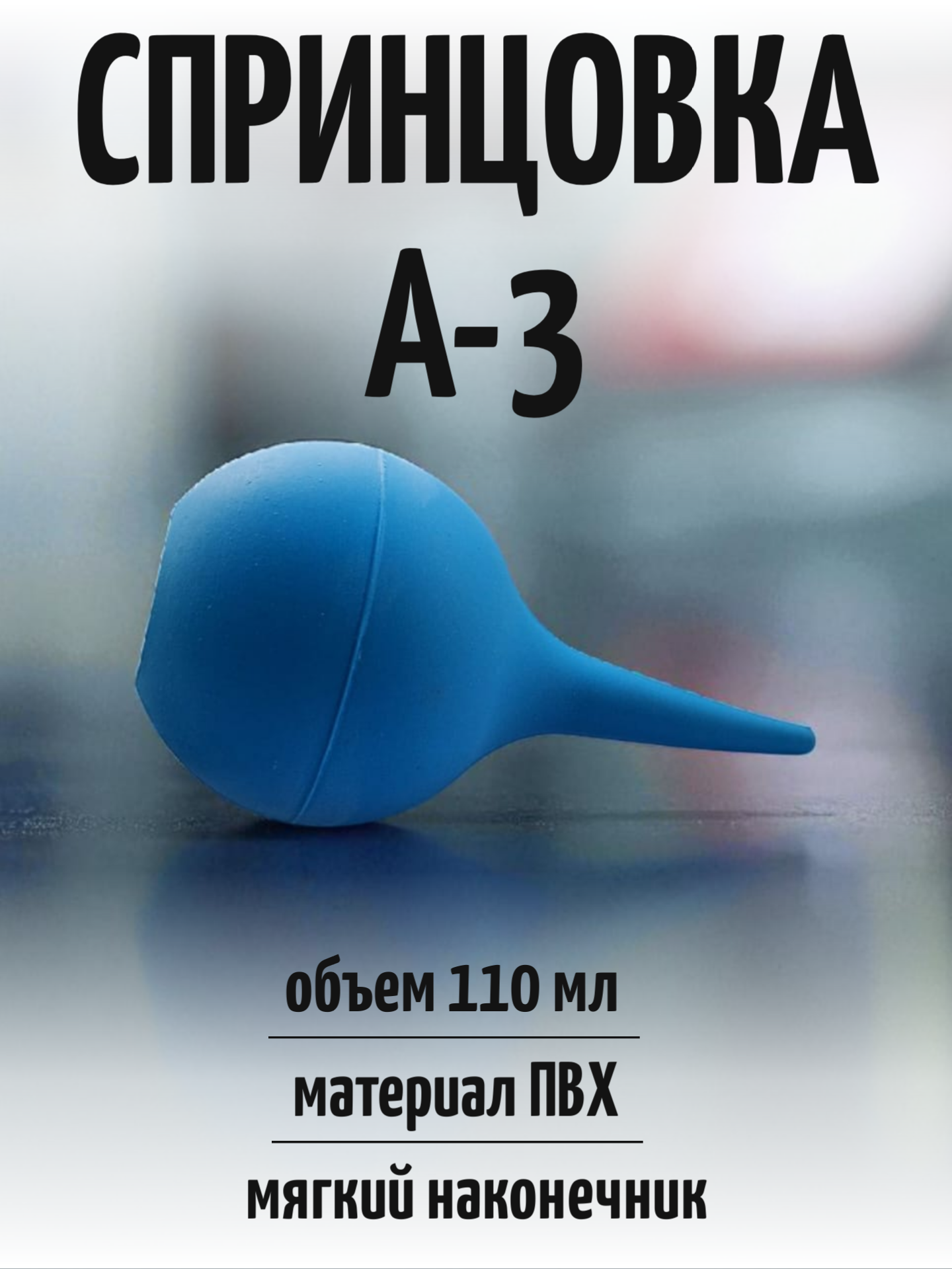 Спринцовка ПВХ с мягким наконечником А-3 (110 мл) альфапластик
