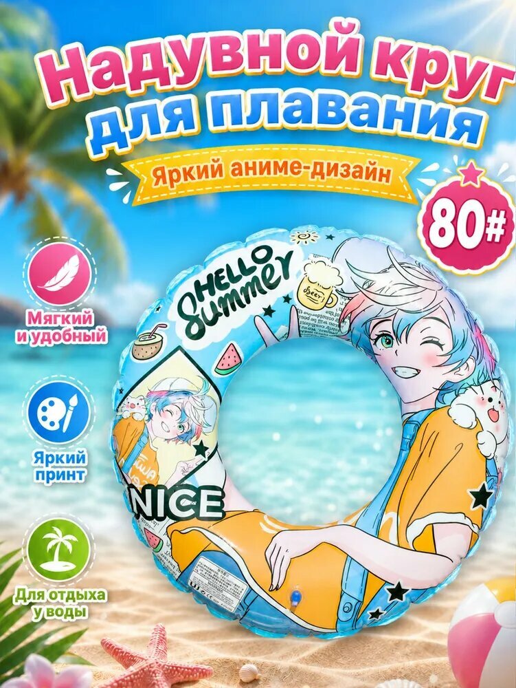 Надувной плавательный круг Летний парень