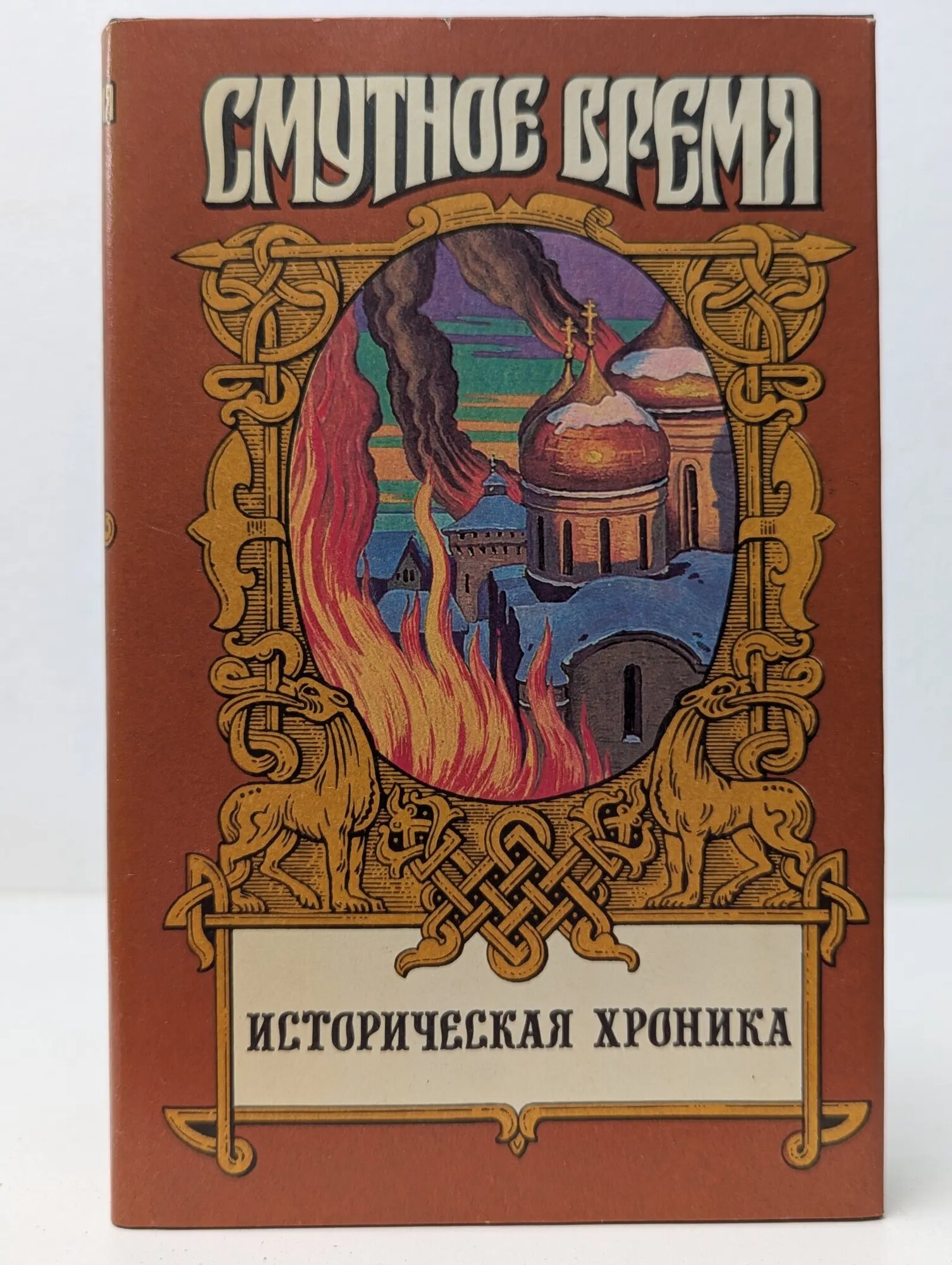 Смутное время. Крушение царства. Историческое повествование Скрынников Руслан Григорьевич 1995