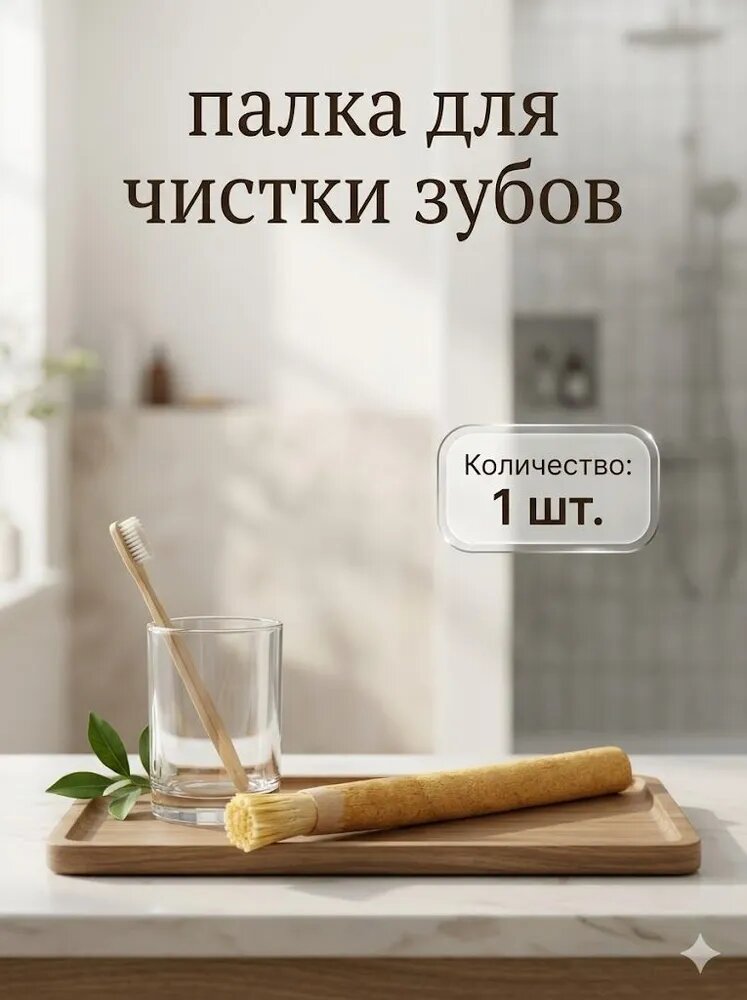 Жевательная палочка Miswak для зубов, натуральная традиционная зубная щетка, африканская палочка