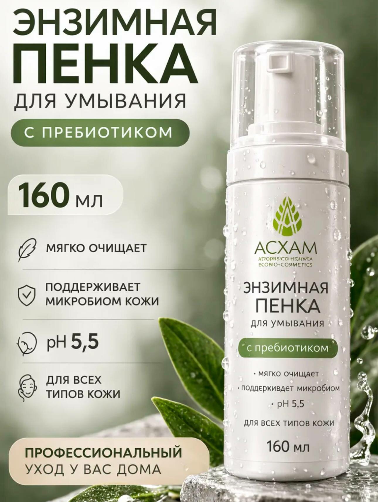 Энзимная Пенка для умывания лица