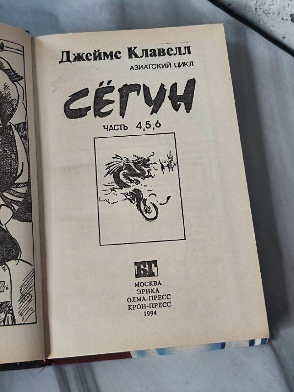 Сегун. Часть 4, 5, 6 — фото 1