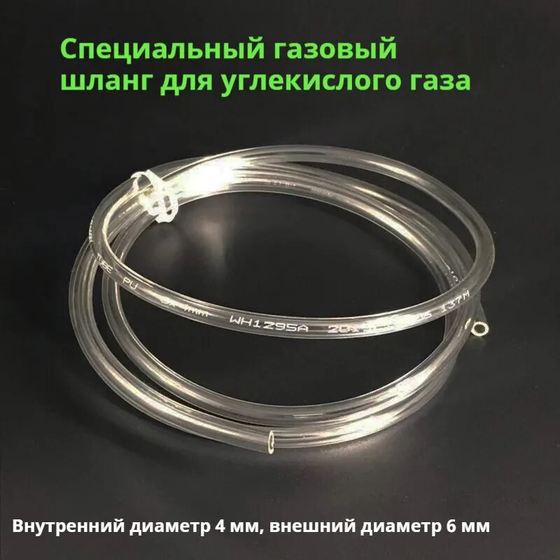 Для транспортировки углекислого газа в аквариумах используется двухметровый воздушный шланг высокого давления.