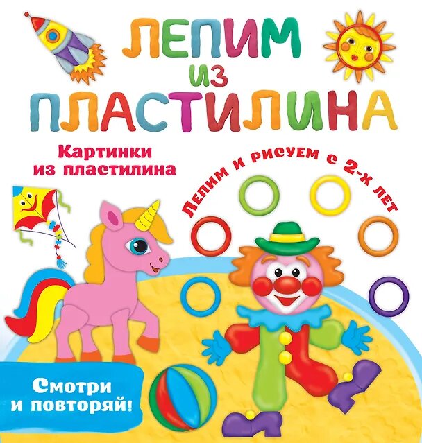 Картинки из пластилина. Лепим и рисуем с 2-х лет