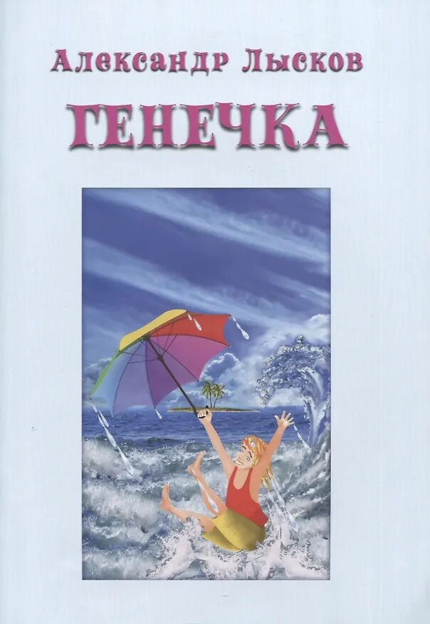 Генечка. Сказка о пробирочной девочке