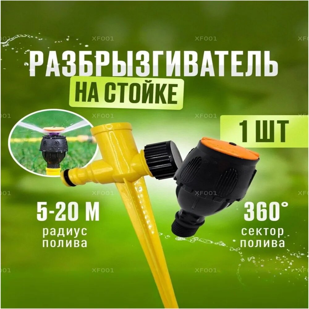 Разбрызгиватель/дождеватель