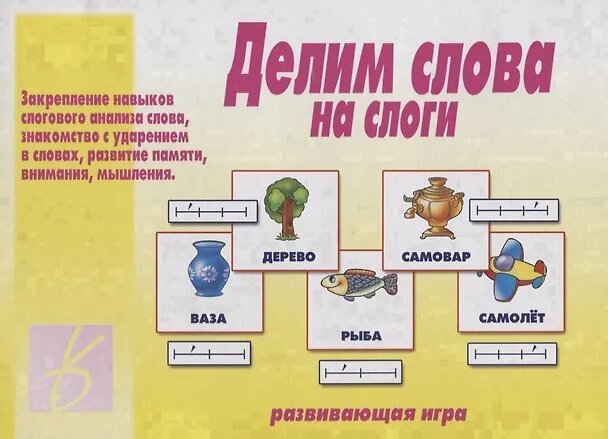 Делим слова на слоги. Развивающая игра