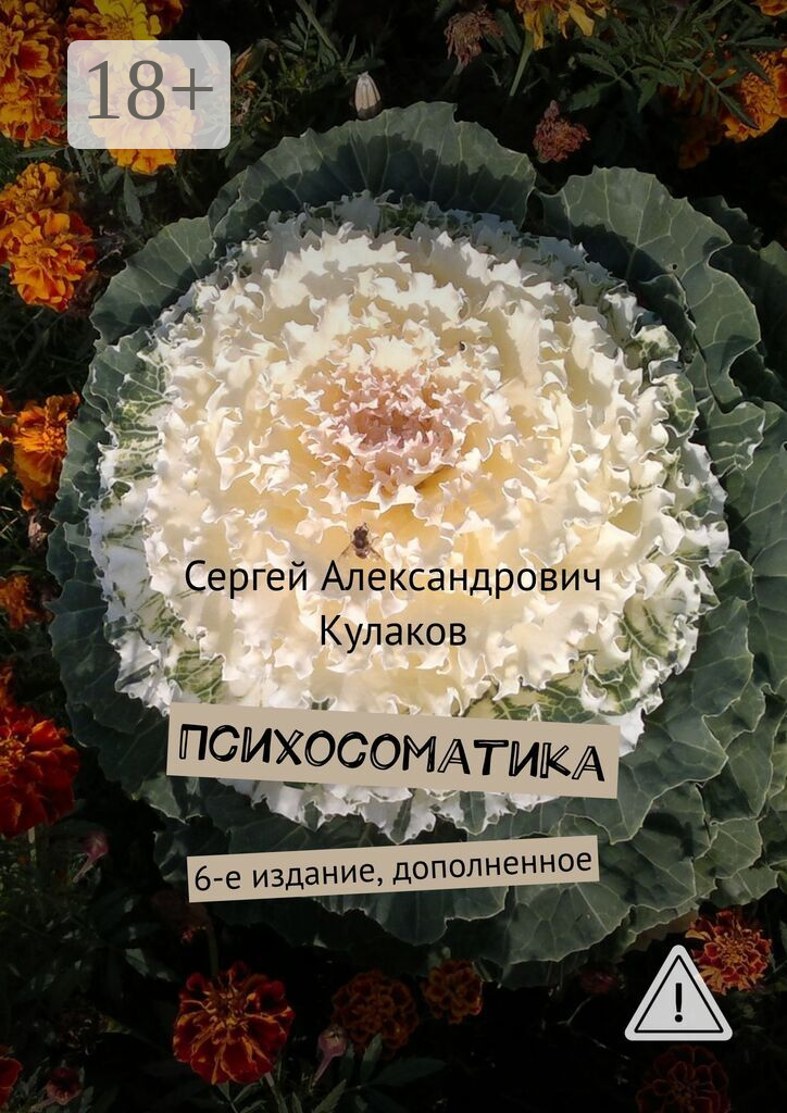 Психосоматика