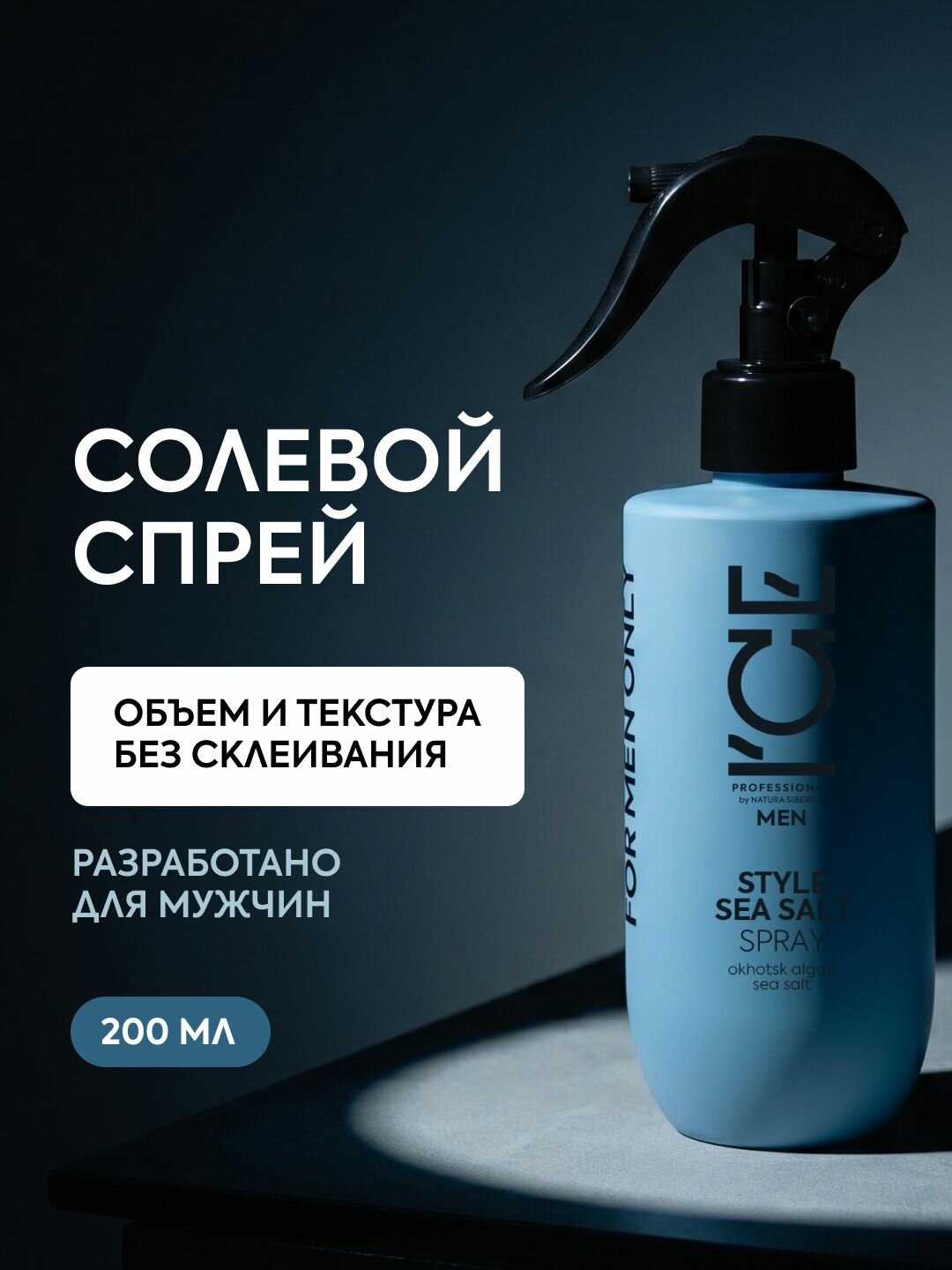 ICE by Natura Siberica Текстурирующий солевой спрей для волос, 200 мл