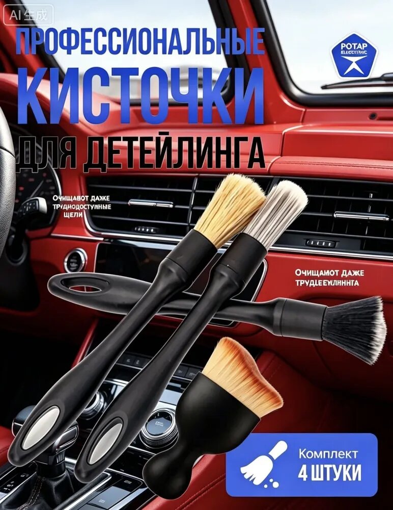 Кисть для детейлинга, 4 шт.