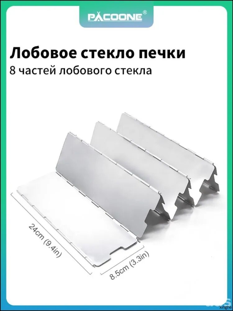 Эксклюзивный ветрозащитный экран PACOONE для горелки газовой, 8 секций