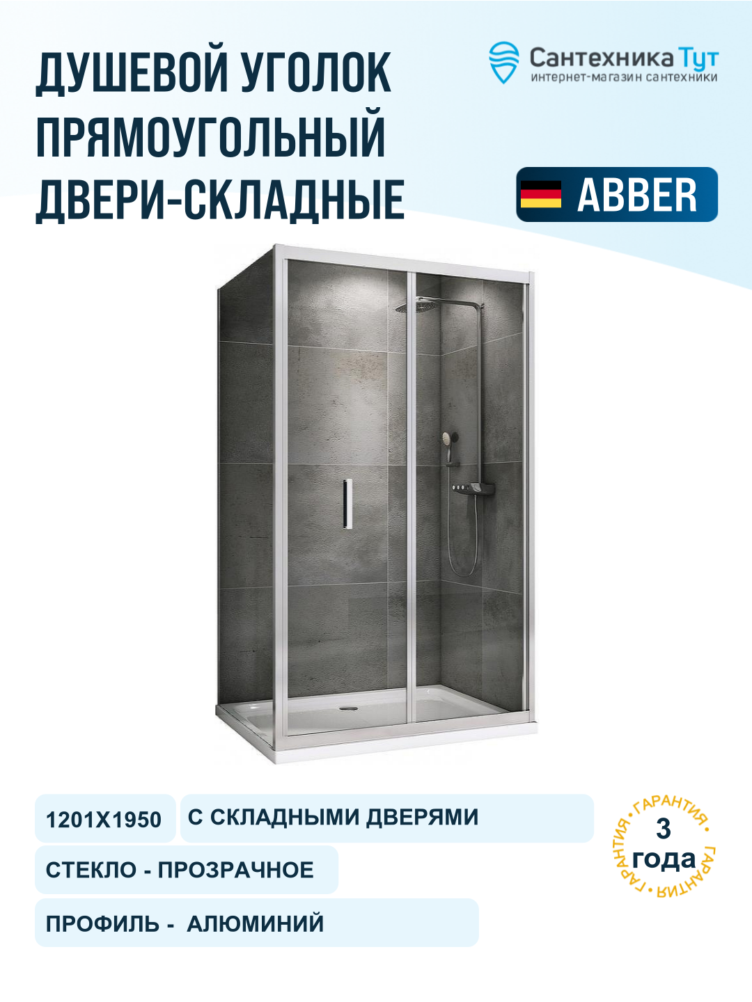 Душевой уголок Abber Sonnenstrand 120х85 AG07120-S85 профиль Хром стекло прозрачное алюминий хром Германия