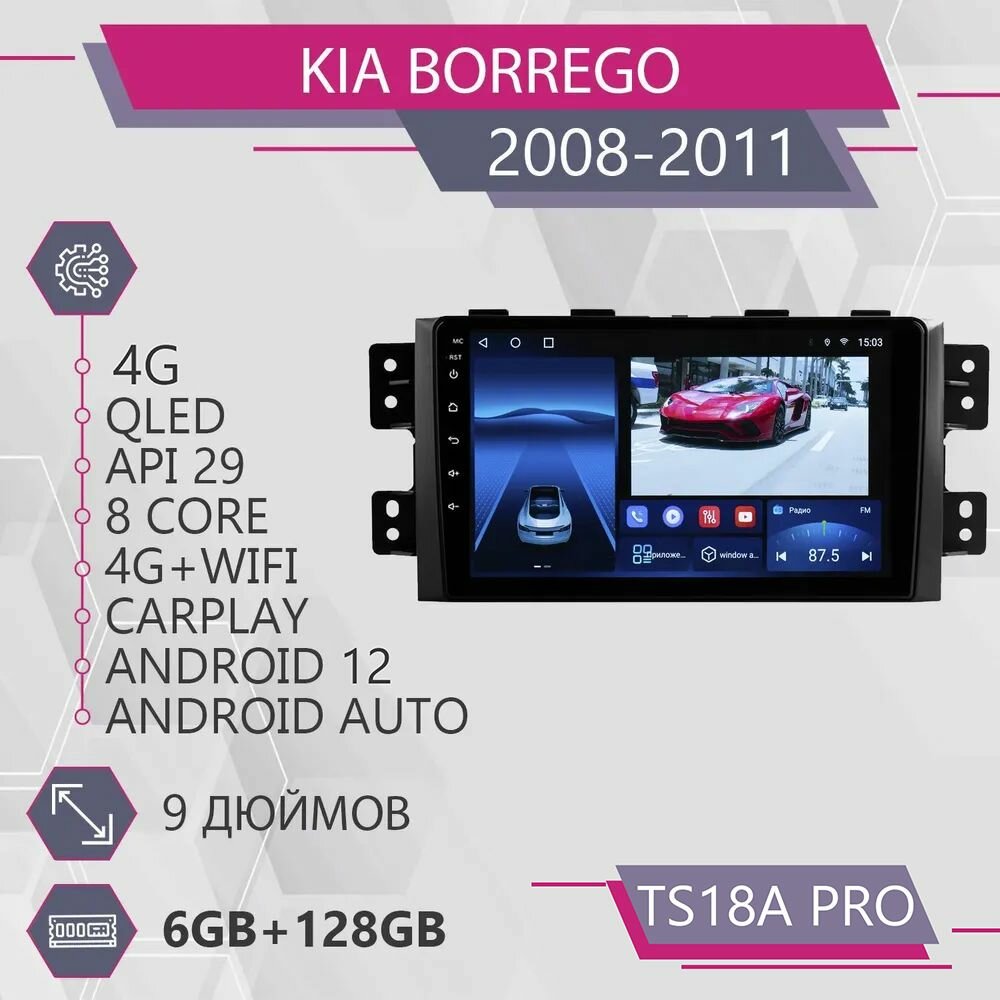 Автомагнитола TS18A Pro 6+128GB для Kia Borrego Kia Mohave Киа Борегго Киа Мохав Магнитола Android 12 2din Головное устройство Мультимедиа