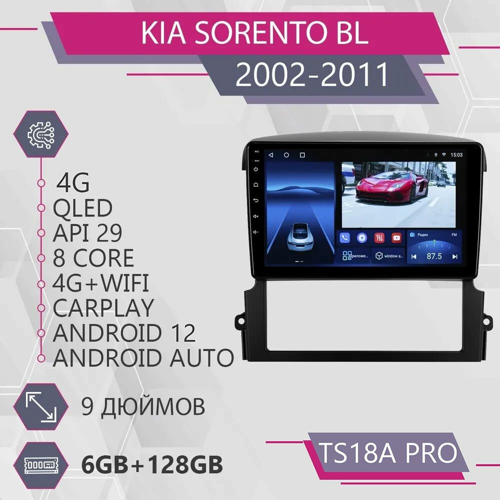 Автомагнитола TS18A Pro 6+128GB для Kia Sorento BL Киа Соренто БЛ магнитола Android 12 2din головное устройство мультимедиа