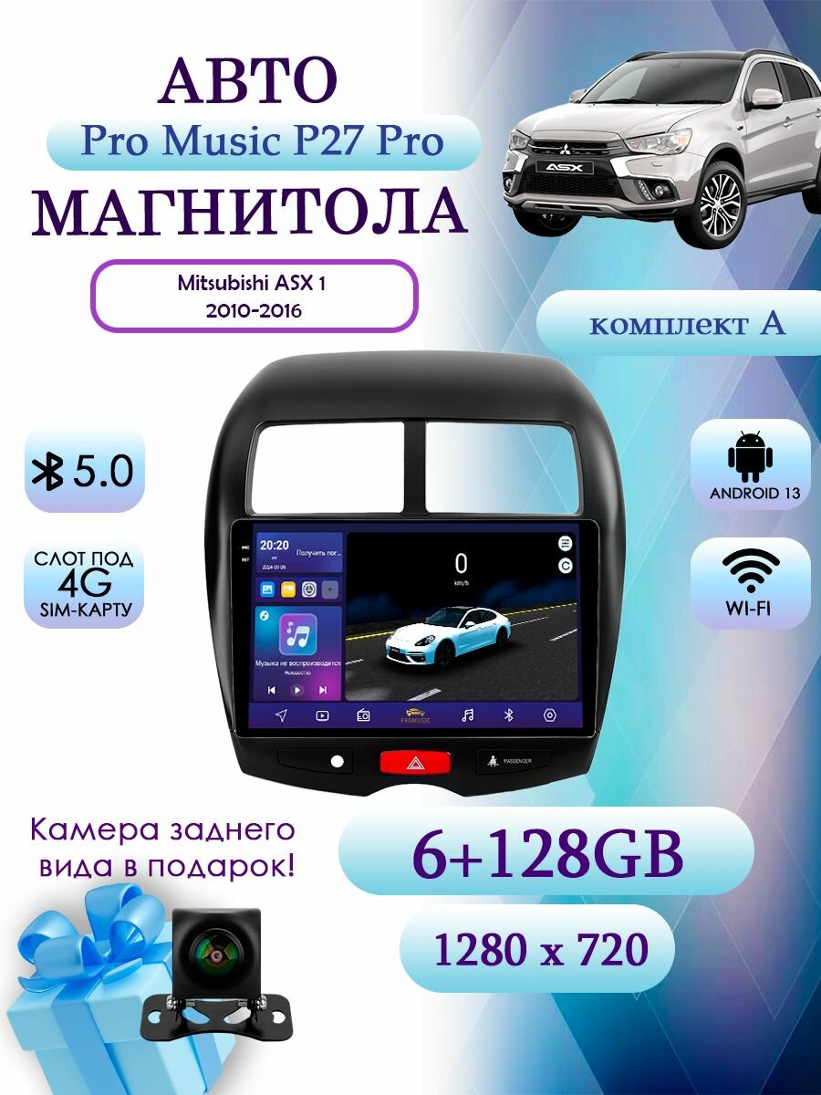 Штатная автомагнитола ProMusic P27 PRO 6+128GB Mitsubishi ASX 2010-2016/Митсубиси АСХ/Комплект А /Магнитола Android 13/2din Головное устройство Мультимедиа