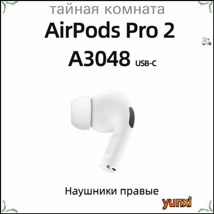 Правый наушник Airpods Pro 2 (A3048)