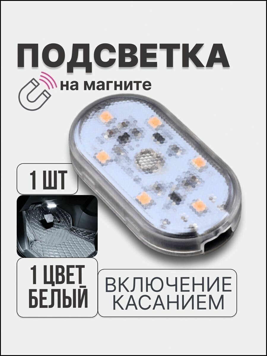 Светодиодная подсветка в авто на магните, освещение в салон машины, зарядка USB, LED лампа в бардачок автомобиля, лампа для шкафа и тумбочки, белый свет