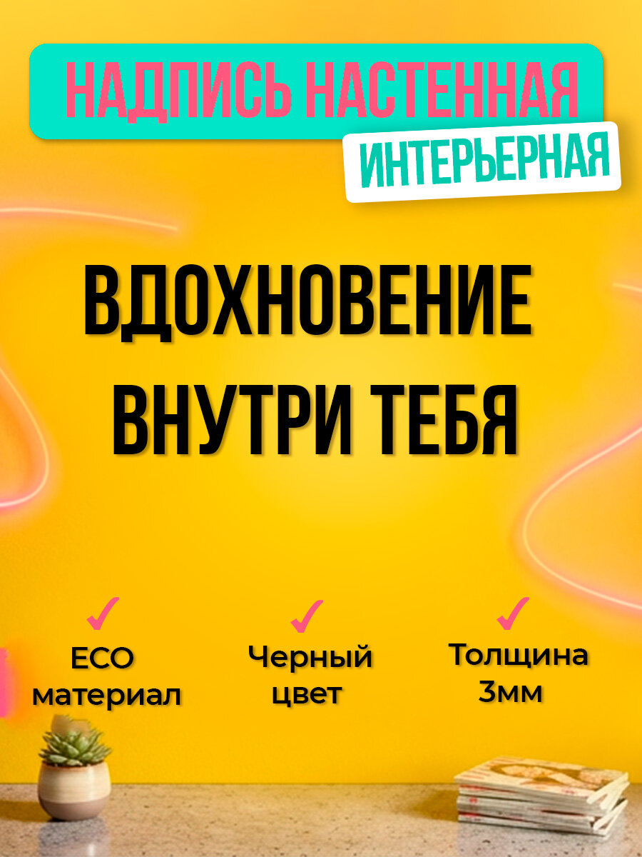 Декоративная надпись на стену, настенное панно для интерьера и салона красоты
