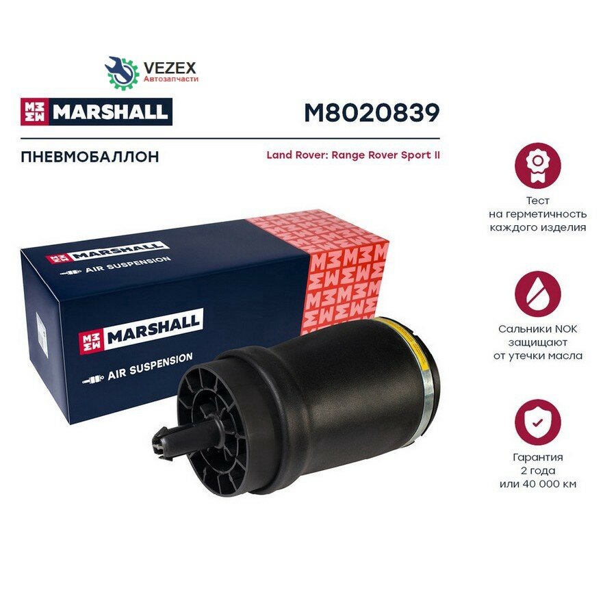 MARSHALL M8020839 пневмобаллон задн. лев!\ Land Rover Range Rover Sport II 14>