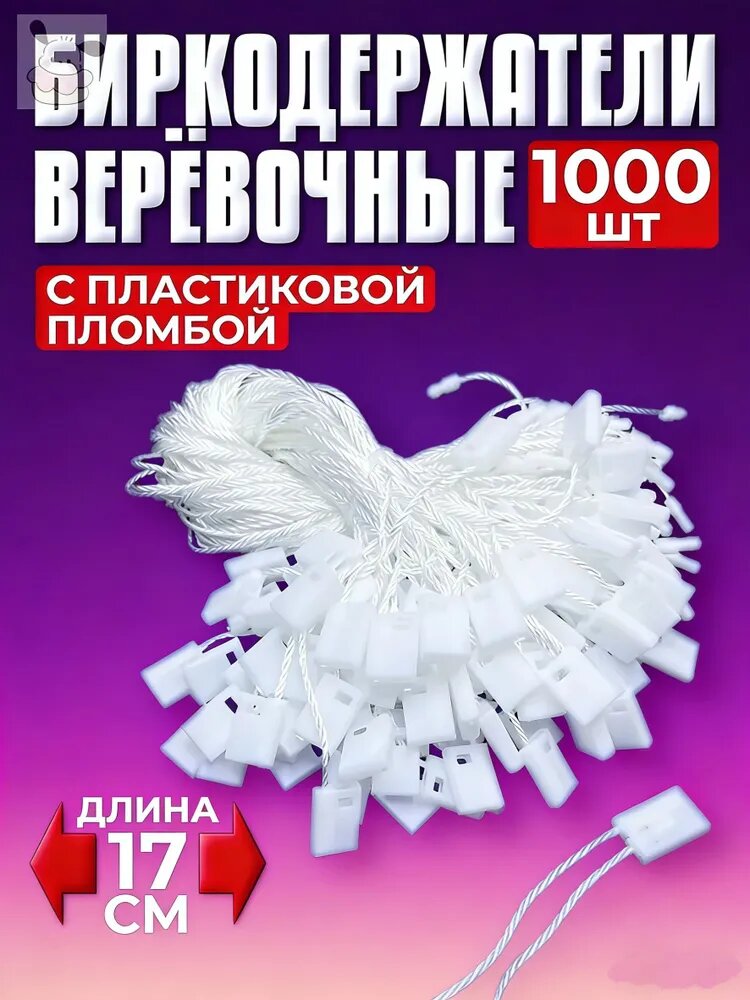 Биркодержатель веревочный белый с пластиковой пломбой1