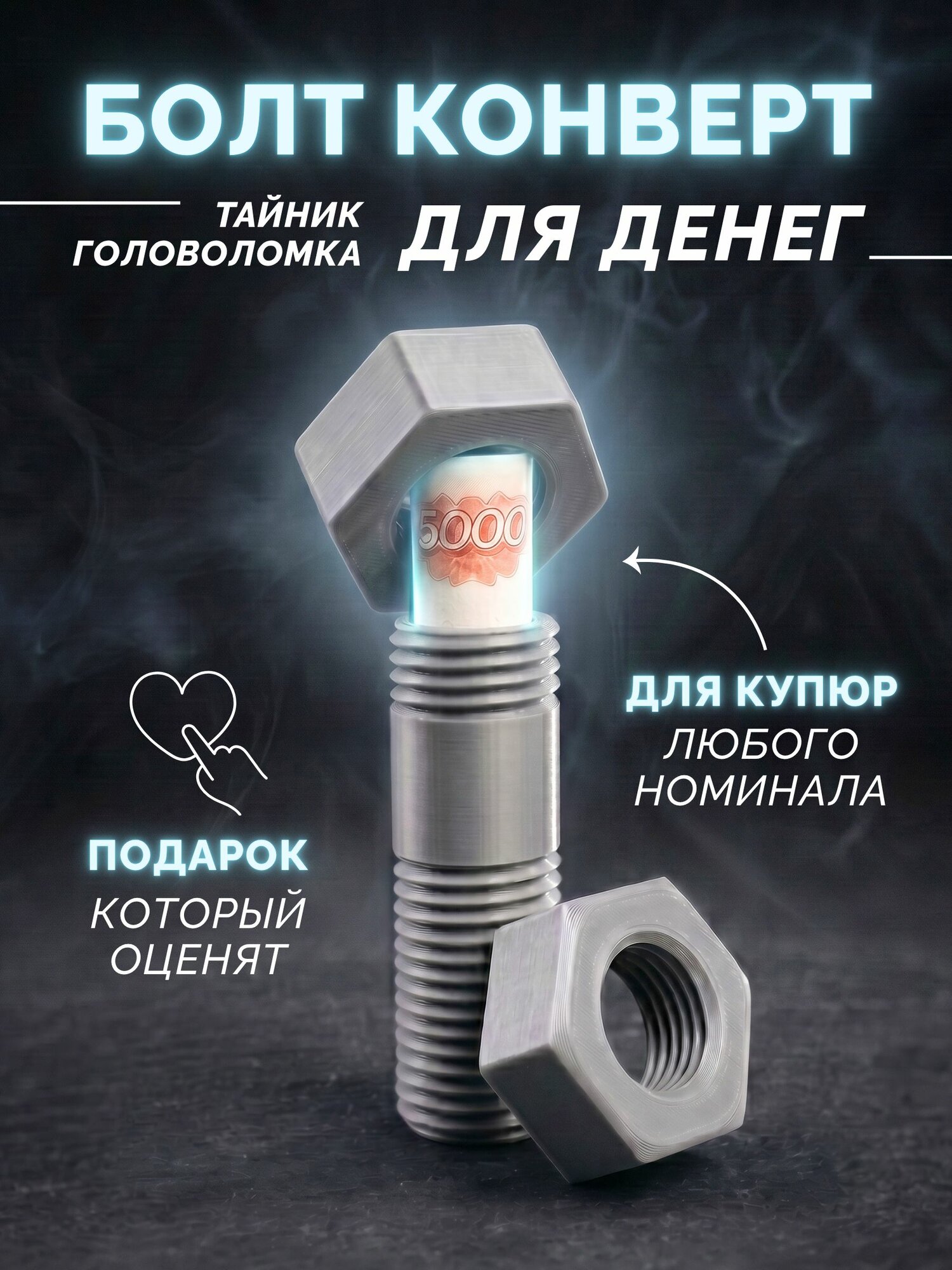 Подарочная коробка конверт для денег болт тайник