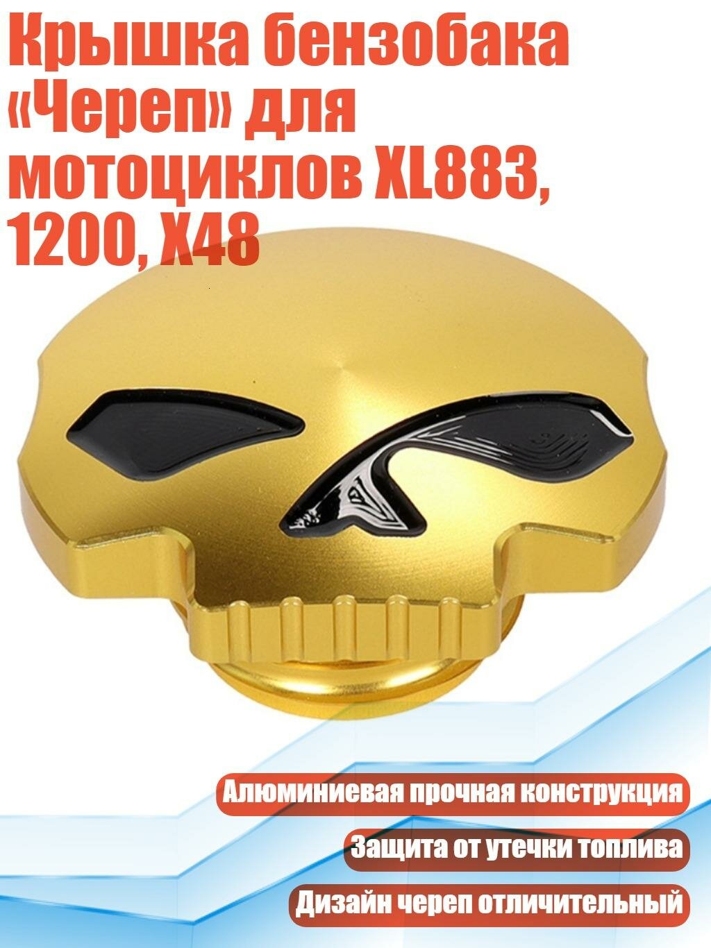 Крышка бензобака «Череп» для мотоциклов XL883, 1200, X48, хджх