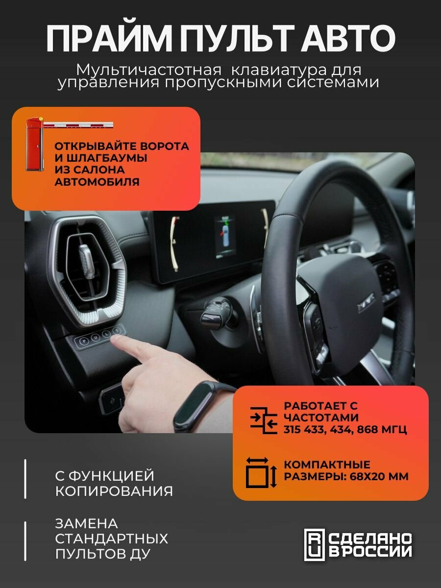 Пульт для ворот, Прайм Пульт Авто, встраиваемый в салон автомобиля