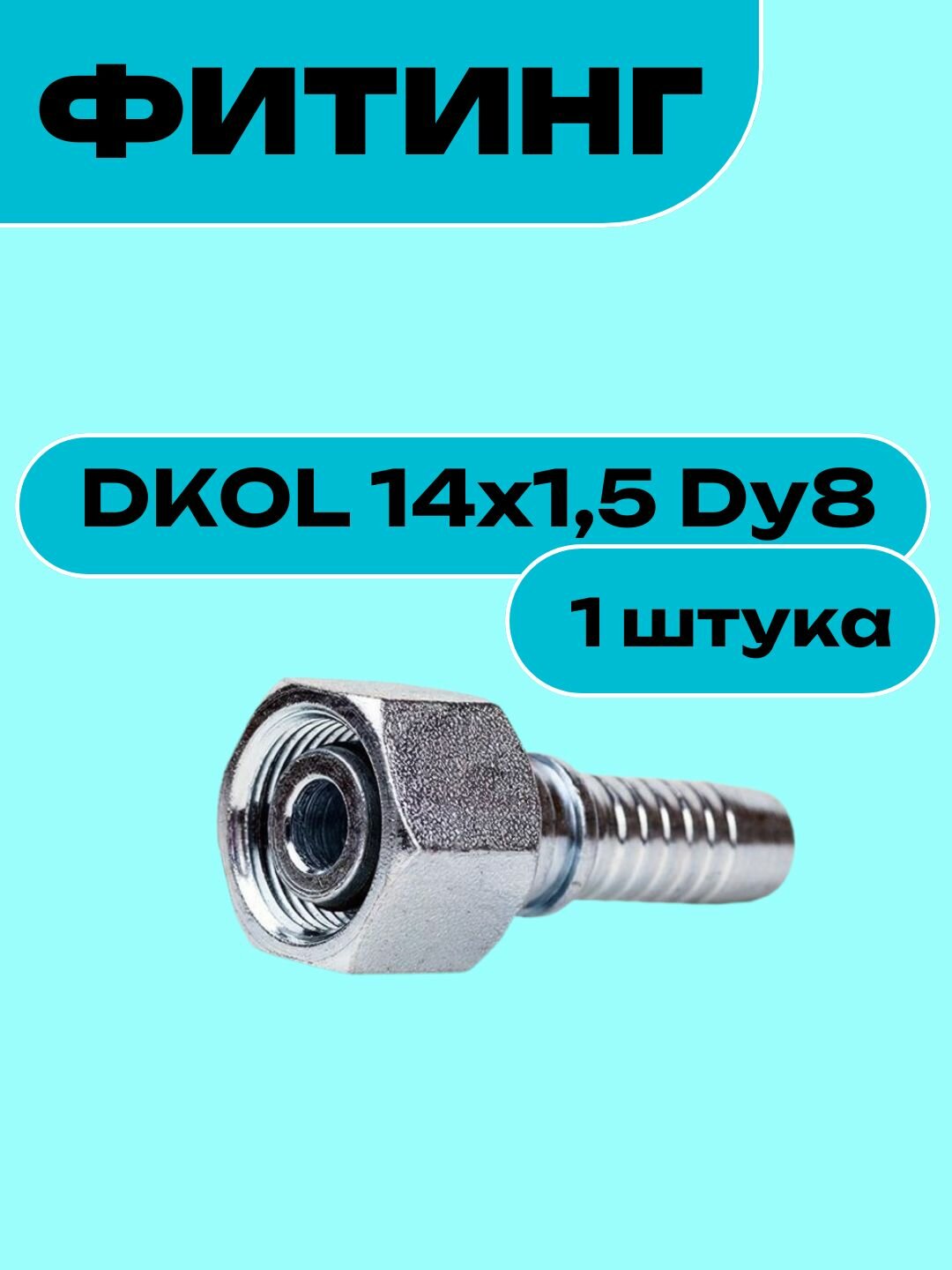 Фитинг DKOL 14x1,5 Dy8