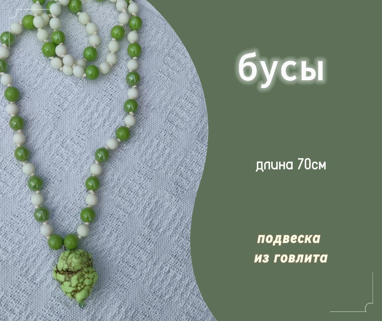 Бусы