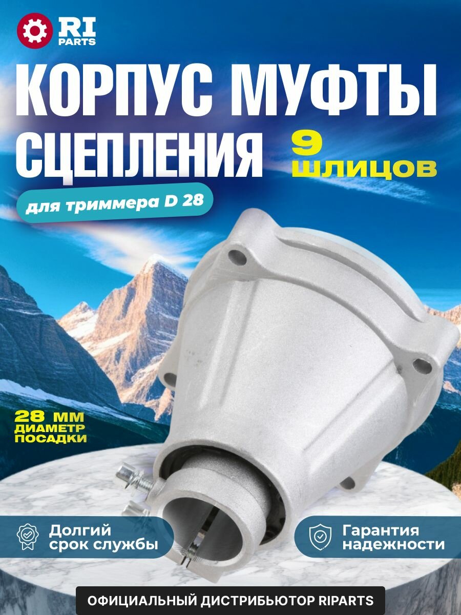 RI Parts Корпус муфты сцепления в сборе, редуктор для бензокосы, триммер, под штангу 28 мм, 9T