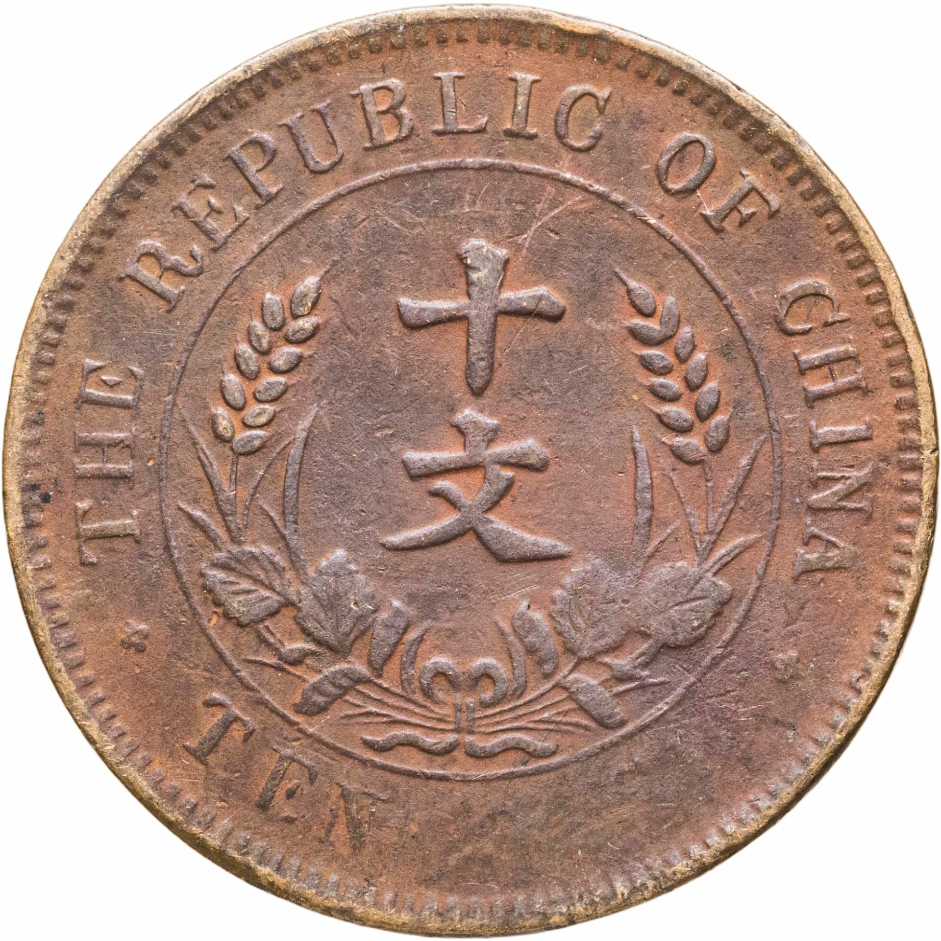 Китай Республика 10 кэш 1912, Медь, в сохранности VF