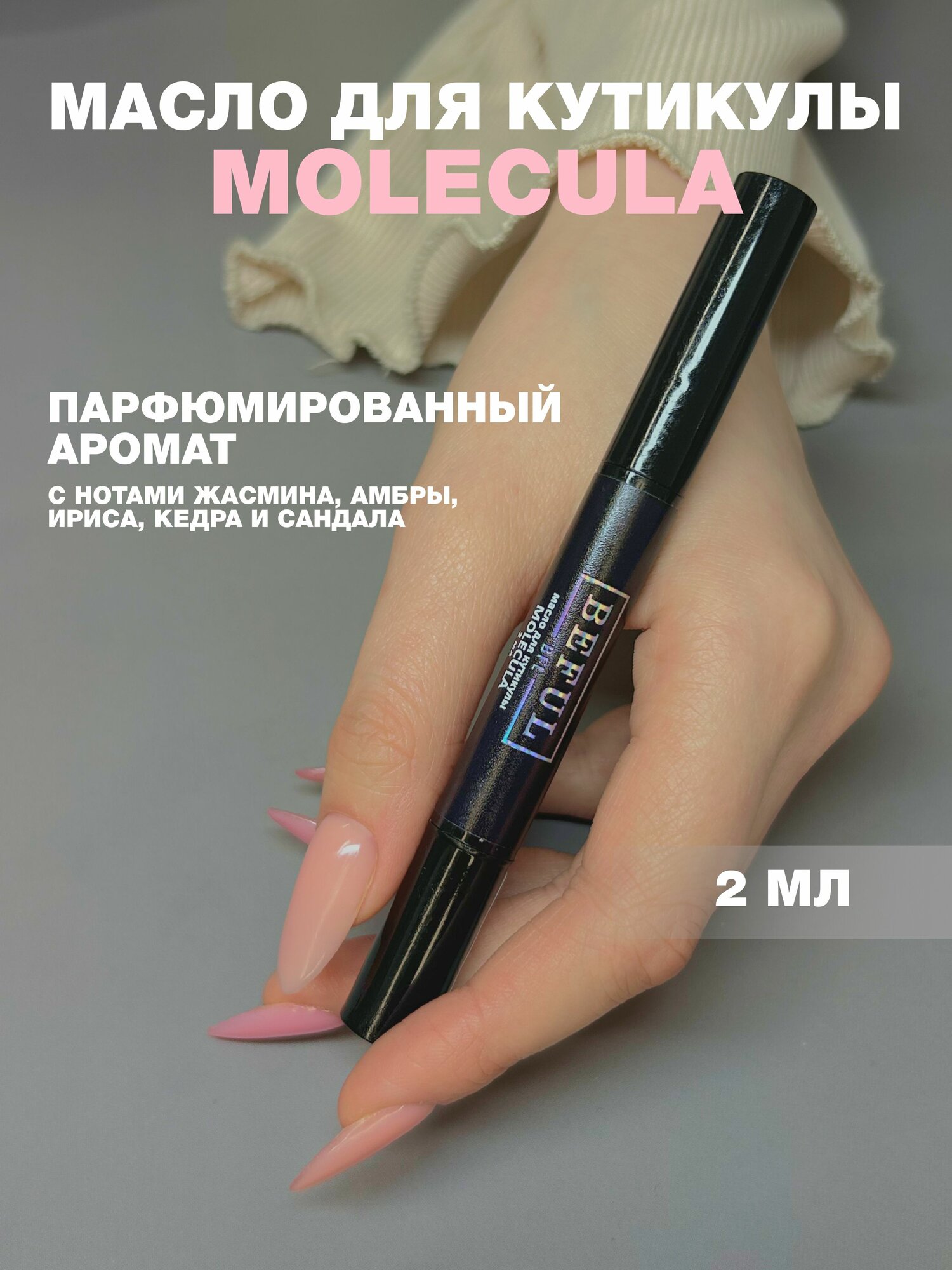Масло для кутикулы и ногтей MOLECULA, 2 мл
