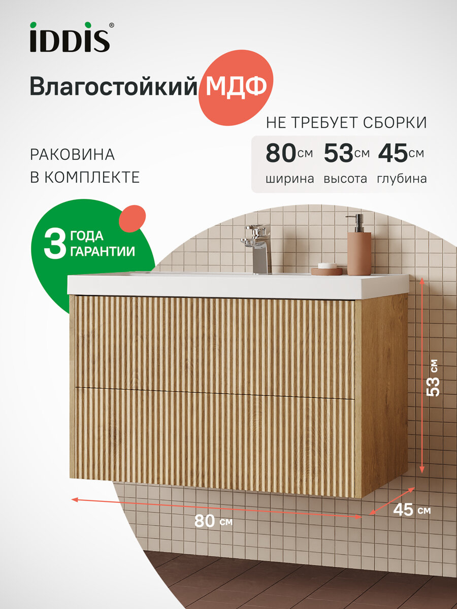 Тумба с умывальником подвесная, 80 см IDDIS Билд (Bild) 2.0 BIL80V1i95K светлый дуб