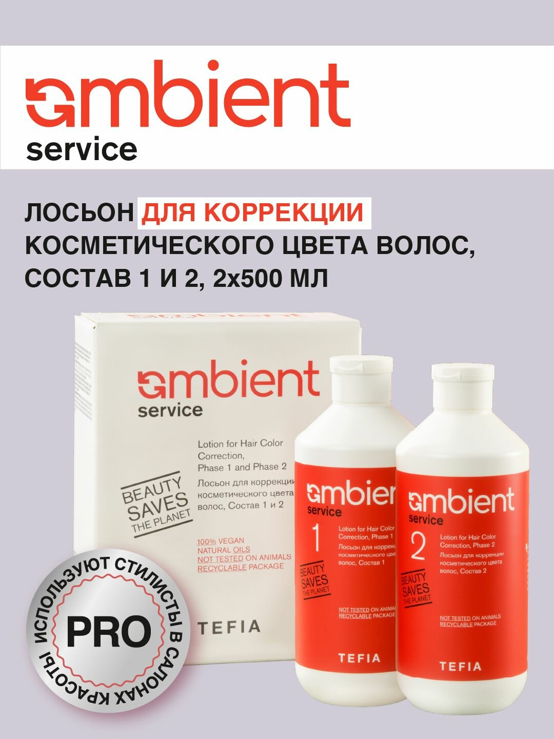 Tefia. Лосьон для коррекции косметического цвета волос, состав 1 и 2 AMBIENT SERVICE lotion for hair color correction phase 1 and phase 2, 500+500 мл