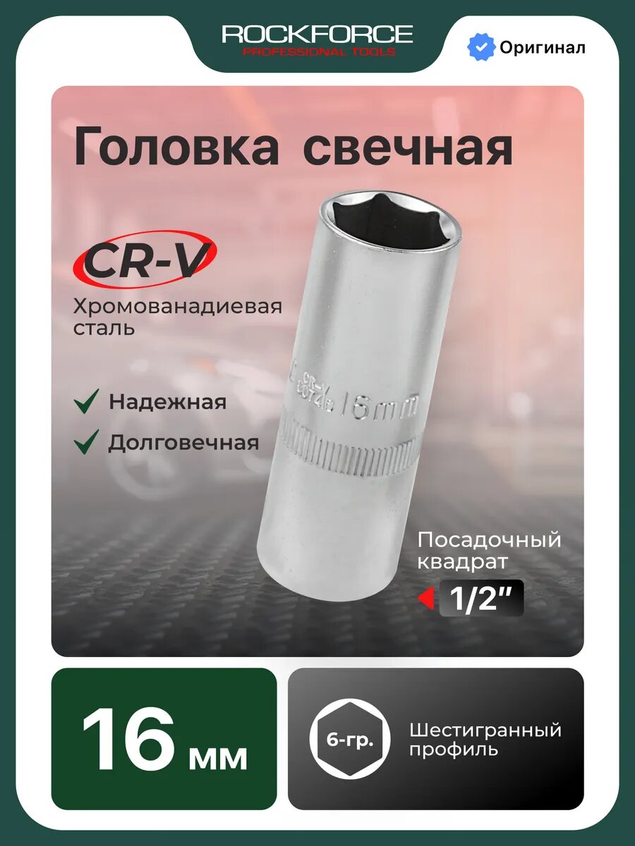 Головка свечная 16мм 6 граней 1/2"
