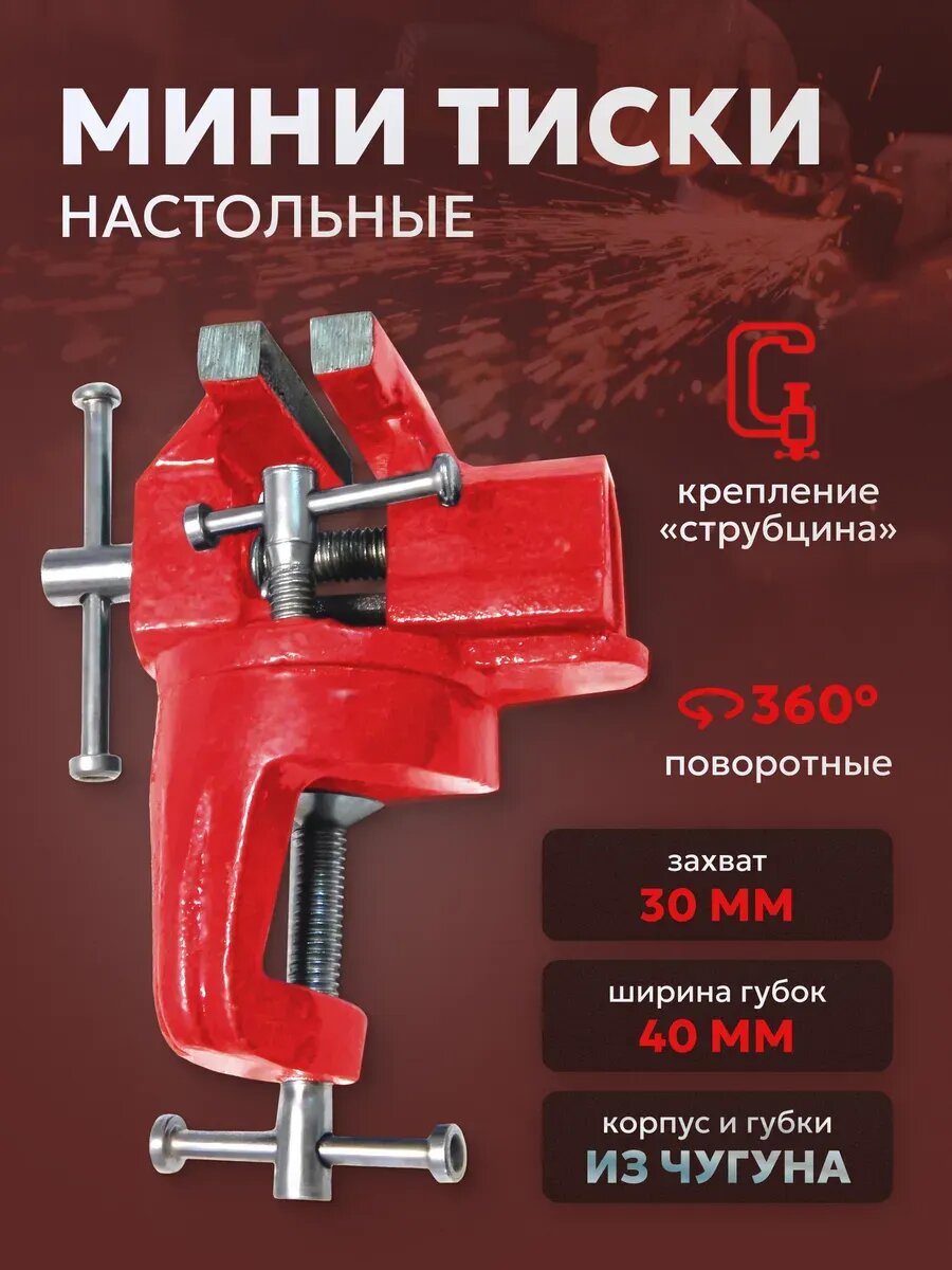Тиски слесарные поворотные мини, ширина губок - 40 мм